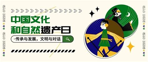 中国文化和自然遗产日公众号首图素材 花瓣网