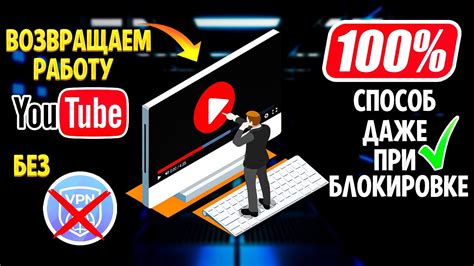 ЮТУБ РАБОТАЕТ БЕСПЛАТНО И БЕЗ Vpn 100 СПОСОБ ВЕРНУТЬ РАБОТУ ЮТУБА Youtube