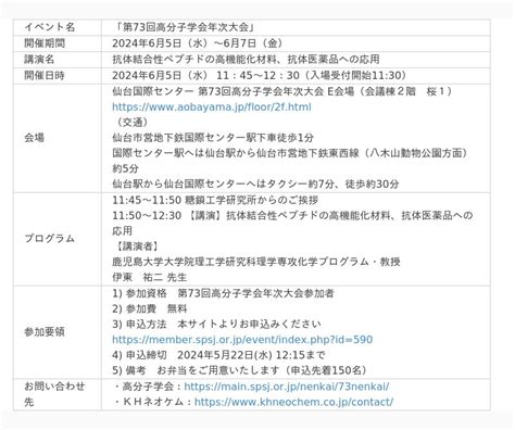 Khネオケム、「第73回高分子学会年次大会」にて、株式会社糖鎖工学研究所とランチョンセミナーを共催 とれまがニュース