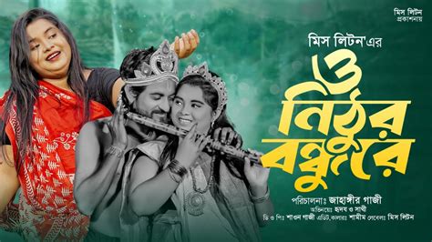 ও নিঠুর বন্ধুরে Miss Liton O Nithur Bondhure মিস্ লিটন Bulbul