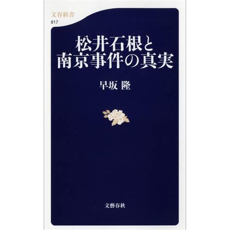 松井石根と南京事件の真実 電子書籍版 早坂隆 B00162205292 Ebookjapan ヤフー店 通販 Yahooショッピング