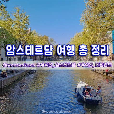 암스테르담 여행 코스 일정 총 정리 유심 교통권 공항에서 시내 숙소 위치 야경 스팟 등 네이버 블로그