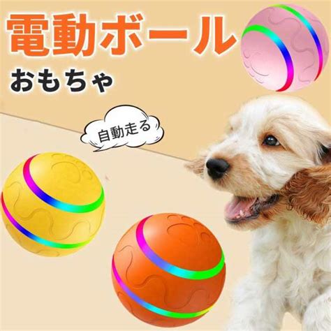 犬 おもちゃ 犬 ボール 光る 動く電動 玩具 自動 柔らかい 投げ 大型犬向け 犬おもちゃ 電動ボール 光るボール ひとり遊び 猫 オモチャ
