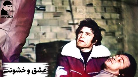 🎩 فیلم عشق و خشونت ۱۳۵۶ رضا بیک ایمانوردی و علی میری بیکی‌ها 🎩 Youtube