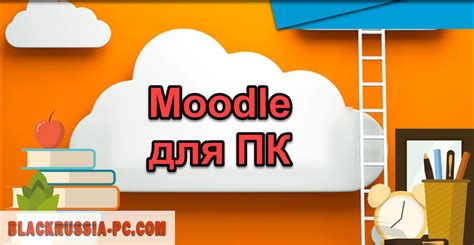 Moodle на ПК скачать бесплатно для компьютера
