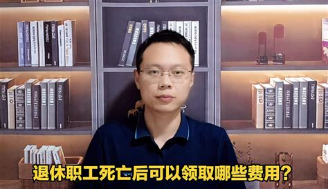 退休职工死亡后可以领取哪些费用 教育视频 免费在线观看 爱奇艺