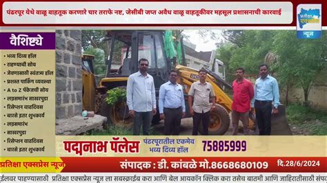 पंढरपूर येथे वाळू वाहतूक करणारे चार तराफे नष्टजेसीबी जप्त अवैध वाळू