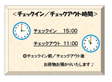 新着情報 ♪チェックイン／チェックアウト時間のご案内♪