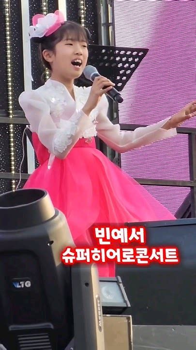 예서 빈예서 근로자의날 슈퍼히어로콘서트 Youtube