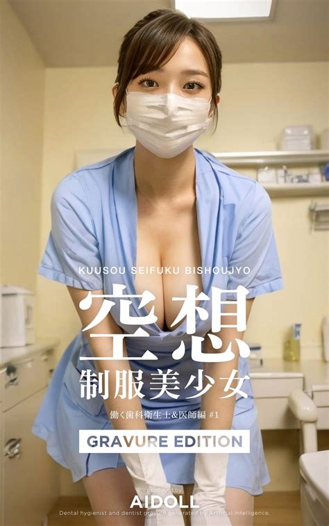 空想制服美少女 働く歯科衛生士and医師編 1 Gravure Edition 書籍 電子書籍 U Next 初回600円分無料