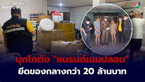 ข่าวตำรวจ ปอศ บุกโกดัง แบรนด์เนมปลอม ยึดของกลางกว่า 20 ล้านบาท