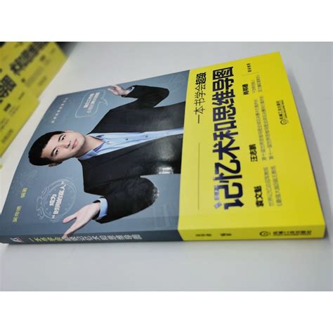 一本书学会超级记忆术和思维导图吴帝德编励志社科新华书店正版图书籍机械工业出版社虎窝淘