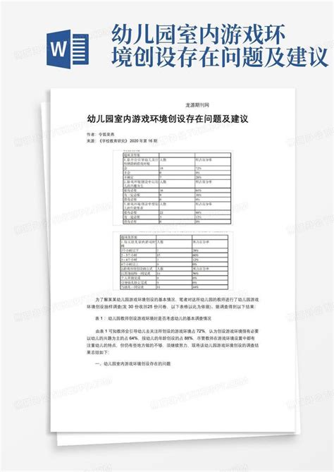 幼儿园室内游戏环境创设存在问题及建议 Word模板下载编号qvevmjpb熊猫办公