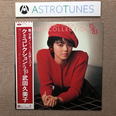 Yahoo オークション レア盤 武田久美子 Kumiko Takeda 1983年 Lpレコ