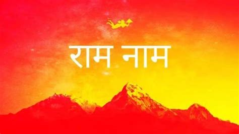 Ram Naam Arth जानें क्या है राम नाम का रहस्य इसमें निहित है तीनों