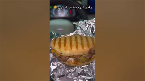 تجربه مطعم باد بويshortvideo Shortvideo Shortvideo Shortvideo Shortvideo Shortvideo Youtube