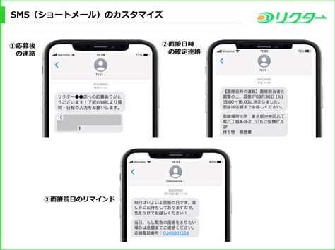 【機能紹介】sms（ショートメール）の送信内容｜【リクター】採用活動を自動化＆高速化する採用チャットボット