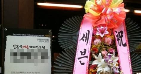 세븐 박한별 송백경 카레식당 개업 커플화환 선물