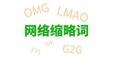 看不懂外国人的网络对话？lmao，plz，gg，gr8这些缩写都啥意思呀？ 英语兔 英语兔 哔哩哔哩视频