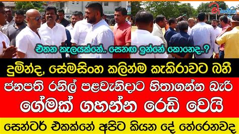 ජනපති රනිල්ගෙන් පළවැනිදාට අමුතුම ගේමක් දුමින්ද ශෙහාන් හදිසියේම එයි Youtube