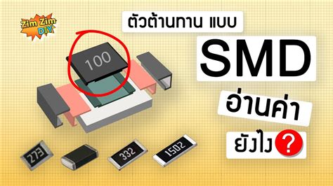 ตวตานทานแบบ SMD อานคา ยงไง YouTube