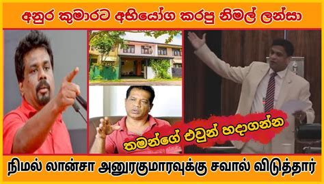 🔴 අනුර කුමාරට අභියෝග කරපු නිමල් ලන්සා நிமல் லான்சா அனுரகுமாரவுக்கு
