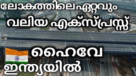ലകതതല ഏററവ വലയ Express highway ഇനതയയൽ Delhi mumbai express