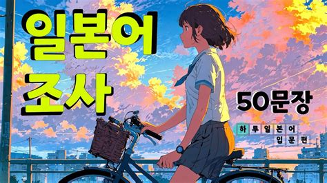 【원어민 음성⭕️】 일본어 조사 이거 하나로 마스터 Youtube