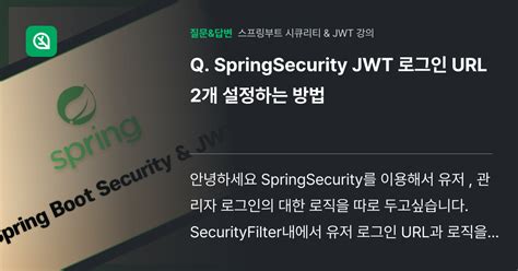 Springsecurity Jwt 로그인 Url 2개 설정하는 방 인프런 커뮤니티 질문and답변