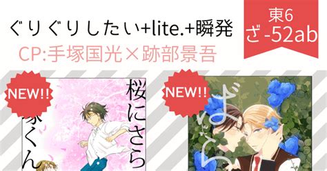 塚跡 全国大会gsお品書き グリコbooth通販開始のイラスト Pixiv