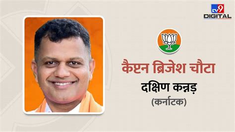 दक्षिण कन्नड़ सीट से बीजेपी के कैप्टन ब्रिजेश चौटा को मिली शानदार जीत