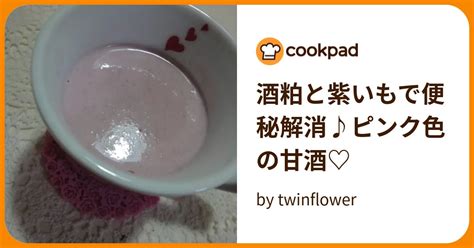 酒粕と紫いもで便秘解消♪ピンク色の甘酒♡ By Twinflower 【クックパッド】 簡単おいしいみんなのレシピが394万品