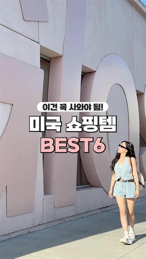 웨이 Way 허민선 너어무 좋았던 La여행 요즘 주변에서 급 많이 가시더라구요 그래서 미국서 꼭 겟 해야 할 핫한 브랜드 쇼핑템 릴스로 만들어봤어요 이 Best6