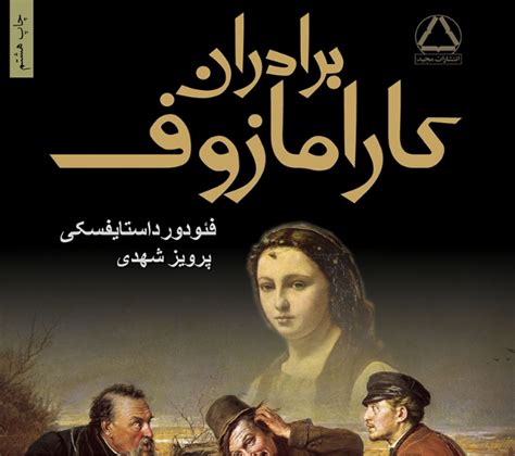 معرفی کتاب برادران کارامازوف اثر فئودور داستایوفسکی