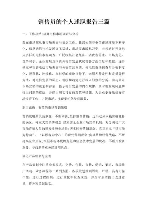 销售员的个人述职报告三篇word模板柚墨yomoer