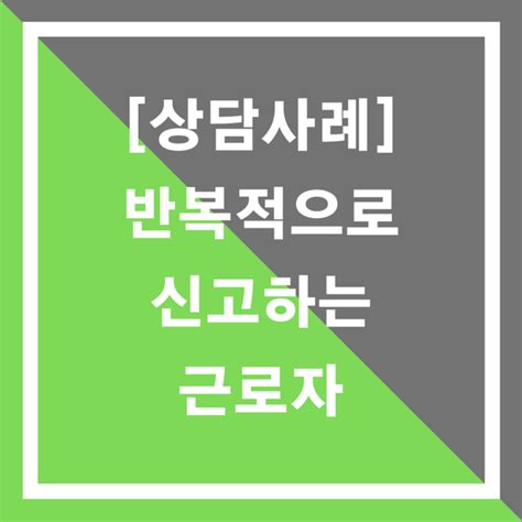 상습적으로 노동부 신고 근로자 부당해고 어떻게 해야하나요 네이버 블로그