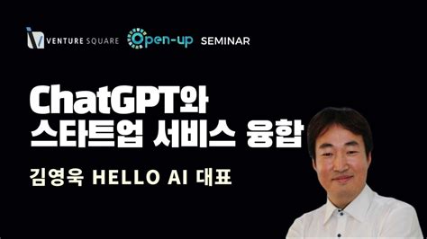스타트업과 기업은 생성형 Ai를 어떻게 접목시킬까 33회 오픈업 Youtube