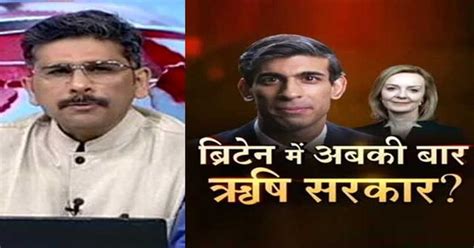 खबरों की खबर ब्रिटिश Pm लिज ट्रस ने दिया इस्तीफा क्या भारतीय ऋषि को