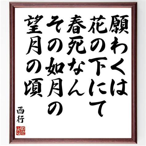 西行の名言書道色紙「願わくは花の下にて春死なん、その如月の望月の頃」額付き／受注後直筆（y0692） 素敵なことば、名言の書道直筆色紙