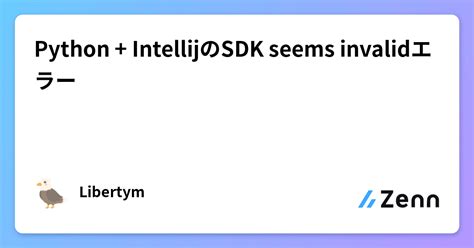 Python IntellijのSDK seems invalidエラー