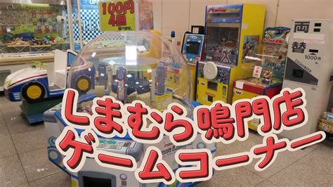 レトロゲーム 】ファッションセンターしまむら鳴門店 ゲームコーナー 【 徳島県鳴門市 】 Youtube