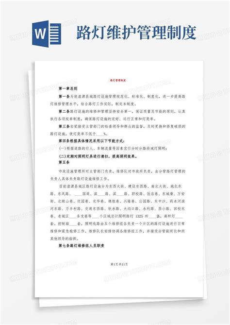 路灯管理制度2篇word模板下载编号qxdkaorm熊猫办公