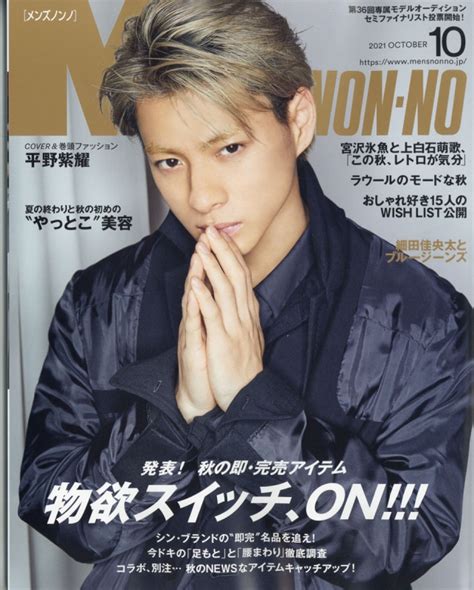 MEN S NONNO メンズ ノンノ 2021年 10月号 表紙平野紫耀 MEN S NONNO編集部 HMV