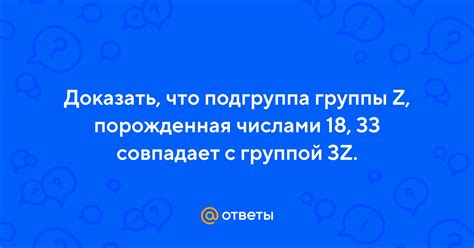 Ответы Mail Доказать что подгруппа группы Z порожденная числами 18