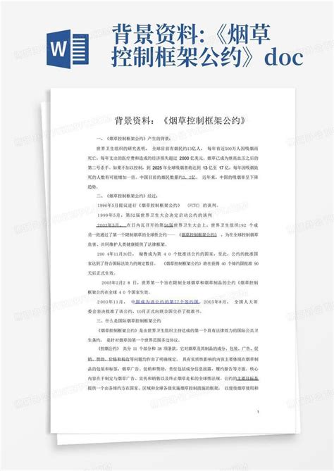 背景资料《烟草控制框架公约》doc Word模板下载编号qxvkbezb熊猫办公