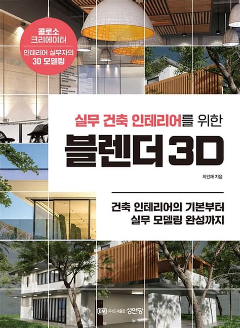 실무 건축 인테리어를 위한 블렌더 3d 컴퓨터 It 전자책 리디