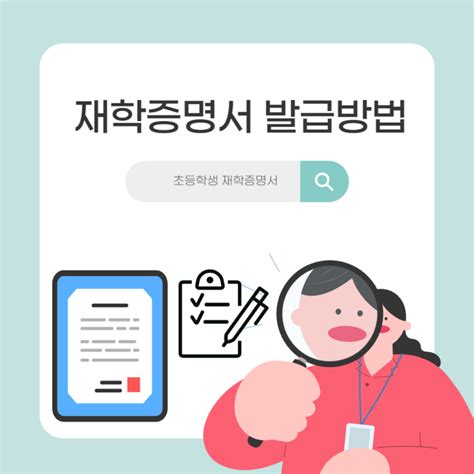 초등학생 자녀 미성년자 재학증명서 발급방법 4가지 네이버 블로그