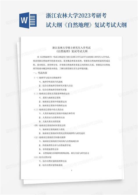 浙江农林大学2023考研考试大纲《自然地理》复试考试大纲 Word模板下载编号qrkkaxmz熊猫办公