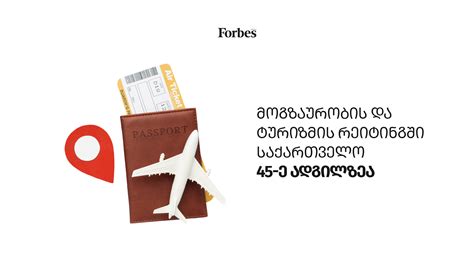მოგზაურობისა და ტურიზმის რეიტინგში საქართველო 45 ე ადგილზეა • Forbes Georgia
