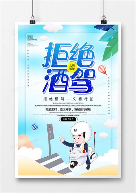 简约拒绝酒驾公益海报设计图片下载psd格式素材熊猫办公